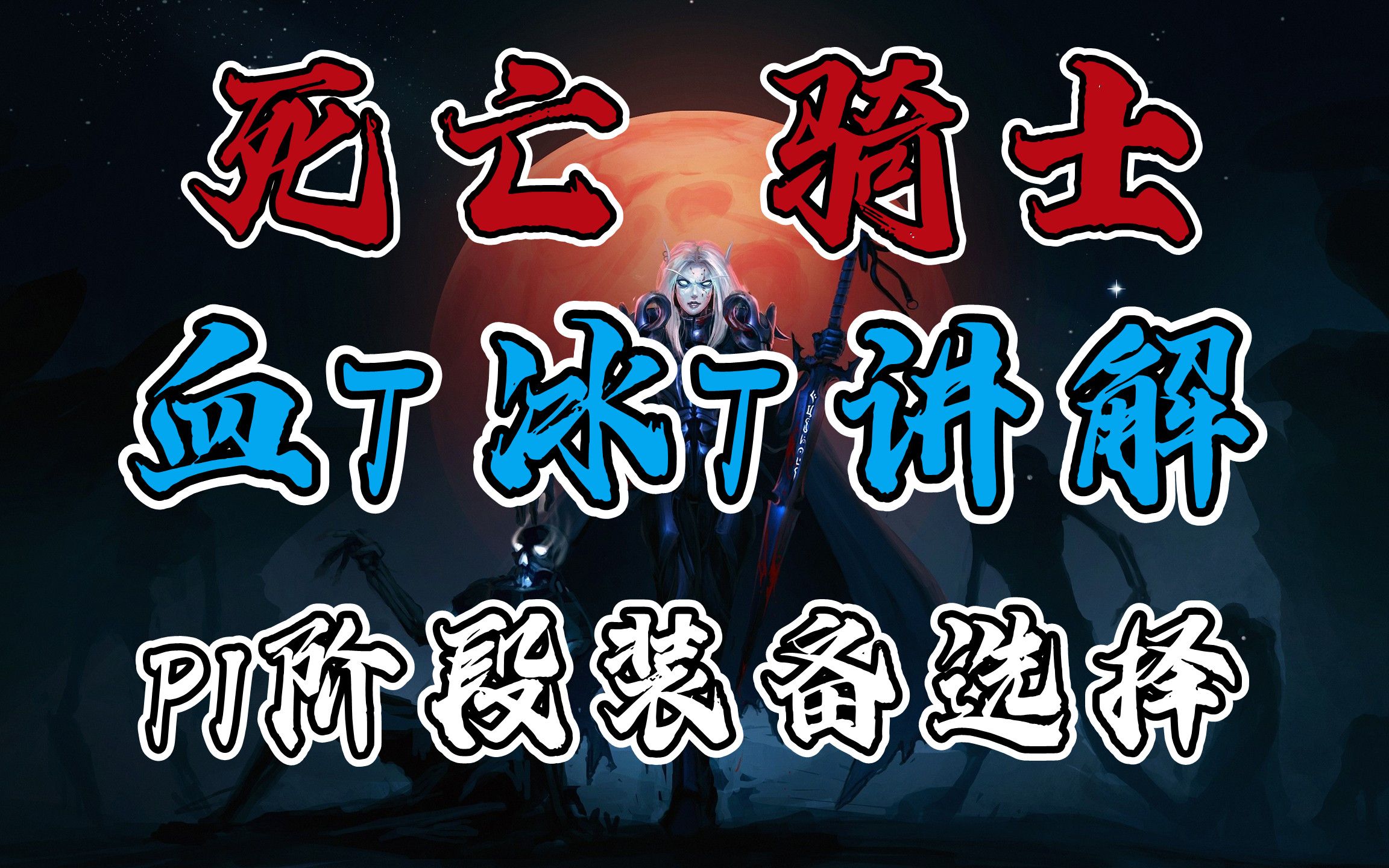 DKT死亡骑士双光环血T冰T手法与优缺点介绍讲解 P1阶段装备选择 ...