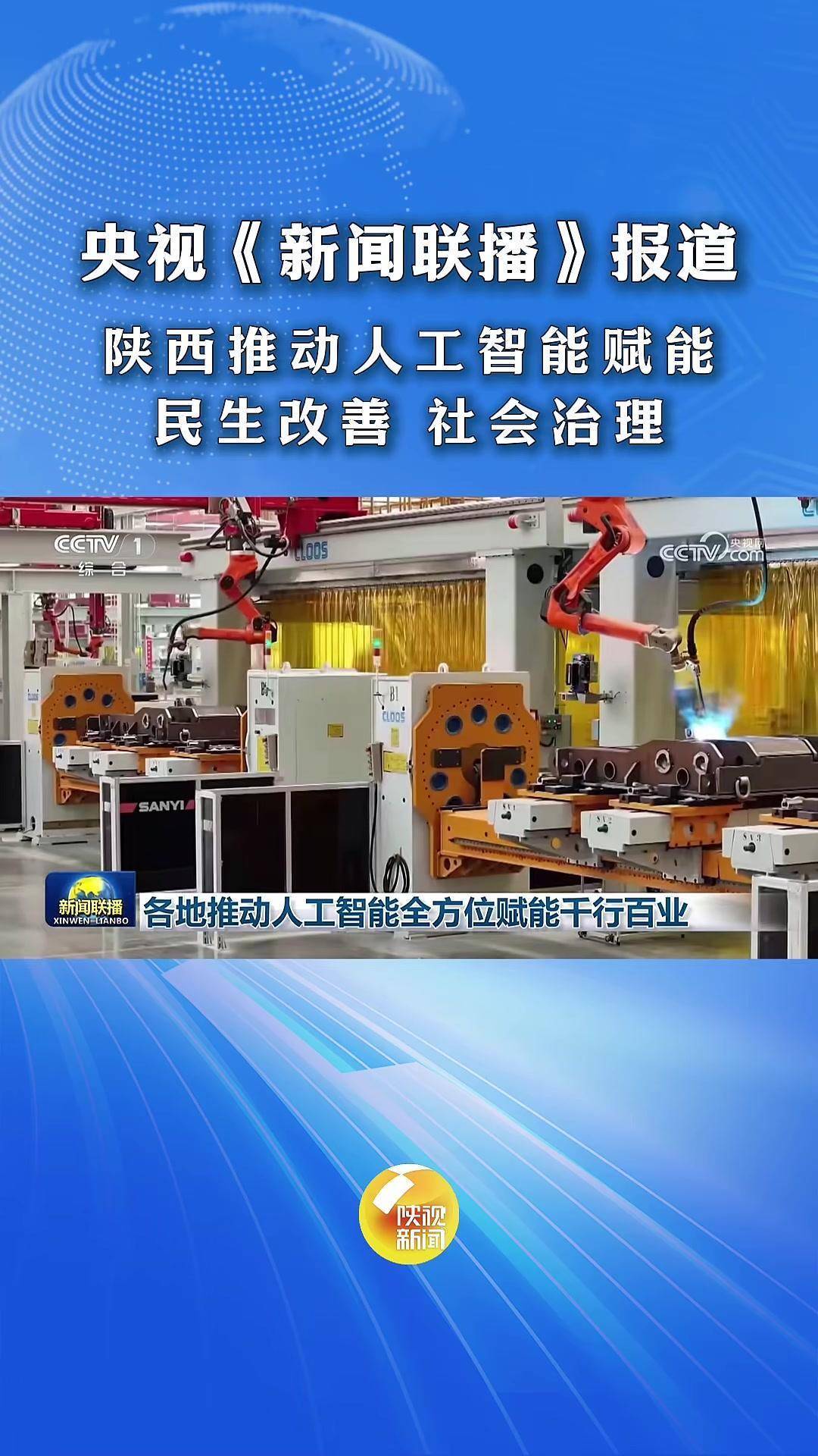 12月4日,央视《新闻联播》报道陕西聚焦民生改善、社会治理等,推出...