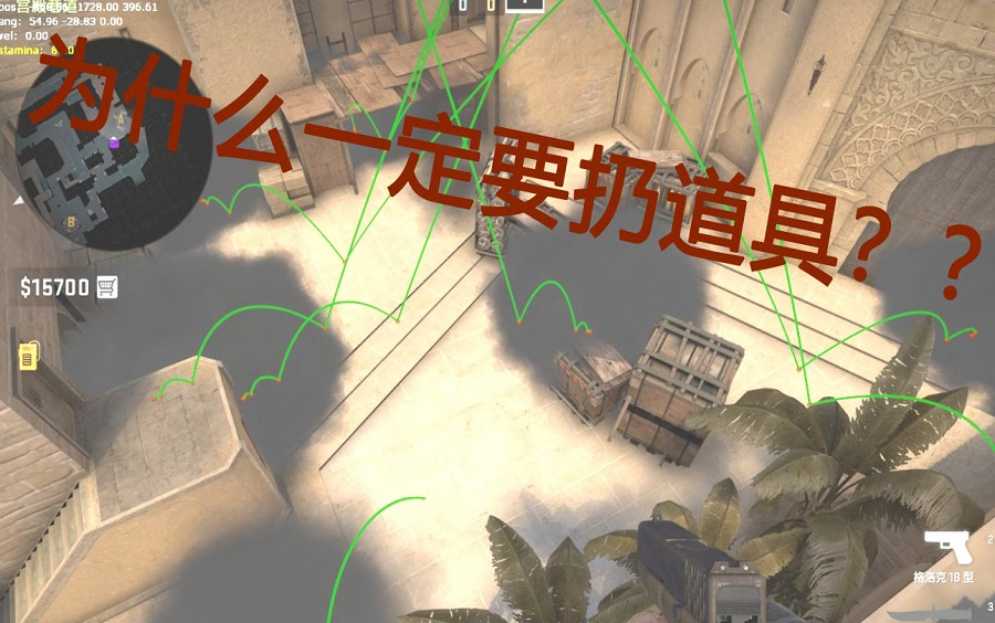 【CSGO】【萌新向】【小白向】道具到底怎么用?为什么要扔道具?...