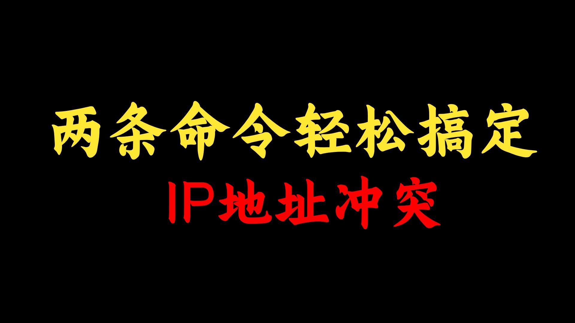 网络工程师教你用两个命令轻松搞定IP地址冲突,手把手教学,一看就会!