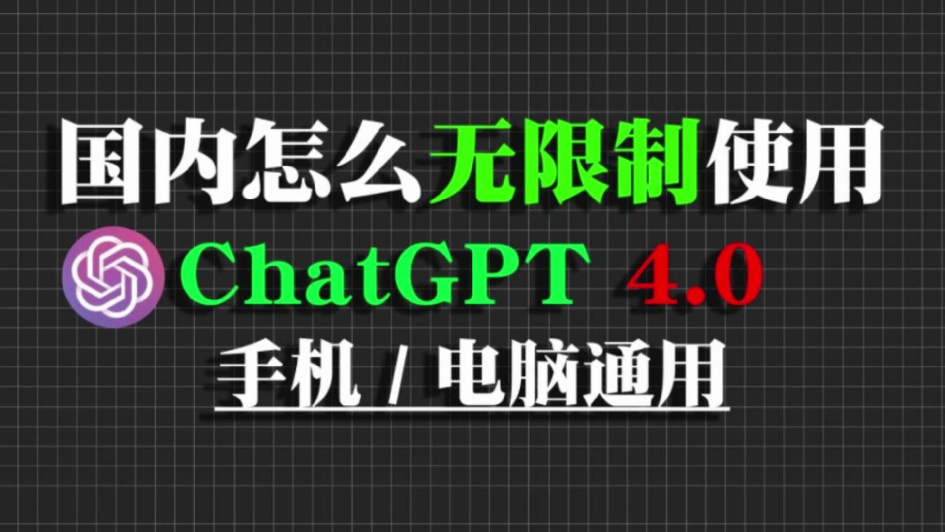 【资源分享】ChatGPT免费4.0网站,在线中文版,4.0无限制使用,纯干货。
