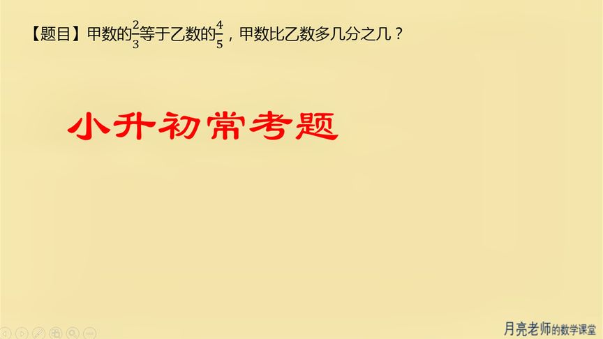 六年级,甲数的2/3等于乙数的4/5,甲数比乙数多几分之几