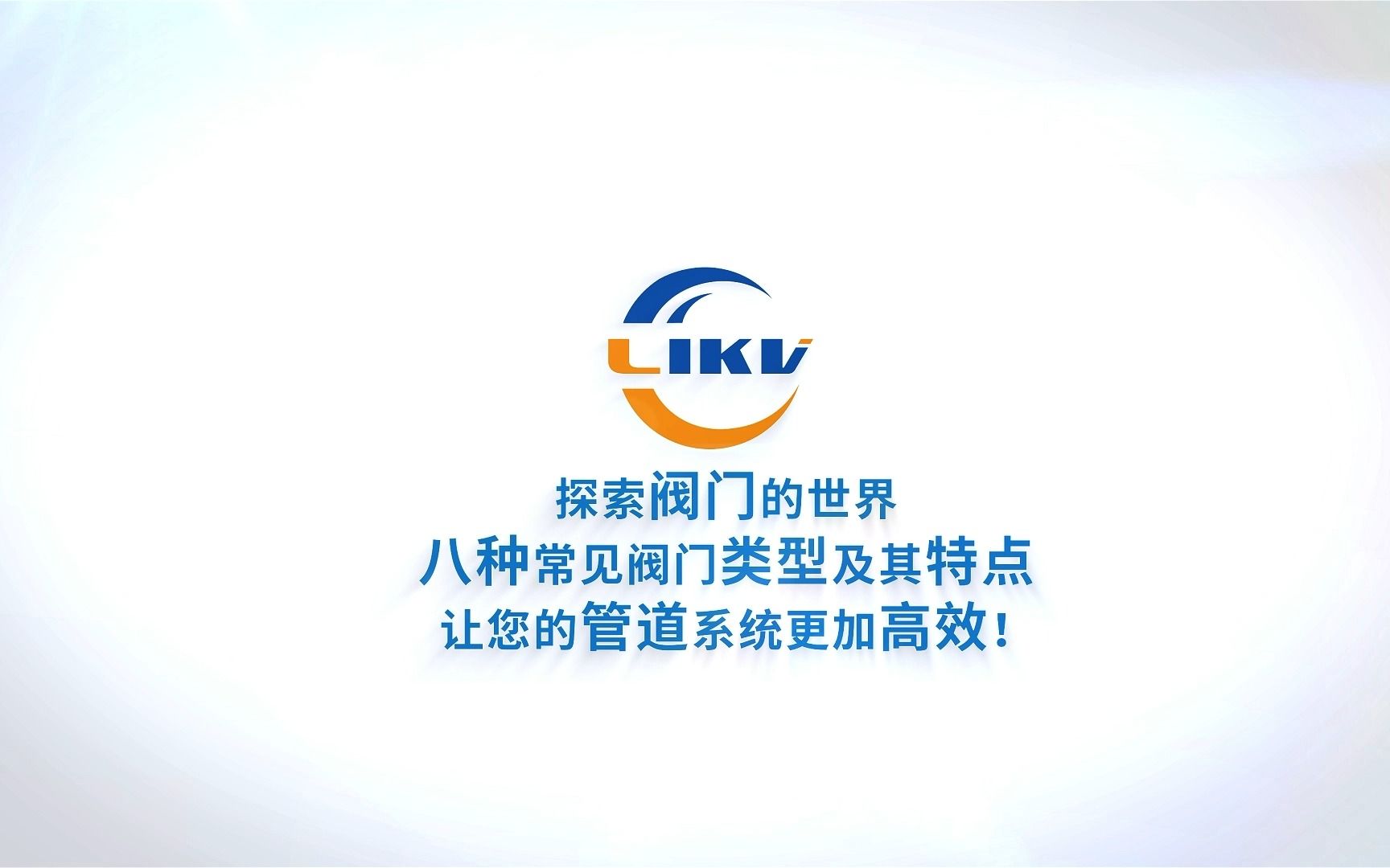 探索阀门的世界:八种常见阀门类型及其特点,让您的管道系统更加高效!