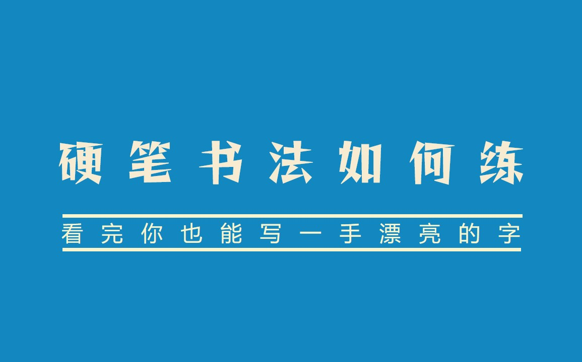 【B站最全硬笔书法教学】专为0基础小白打造的书法教学!带你成功从...