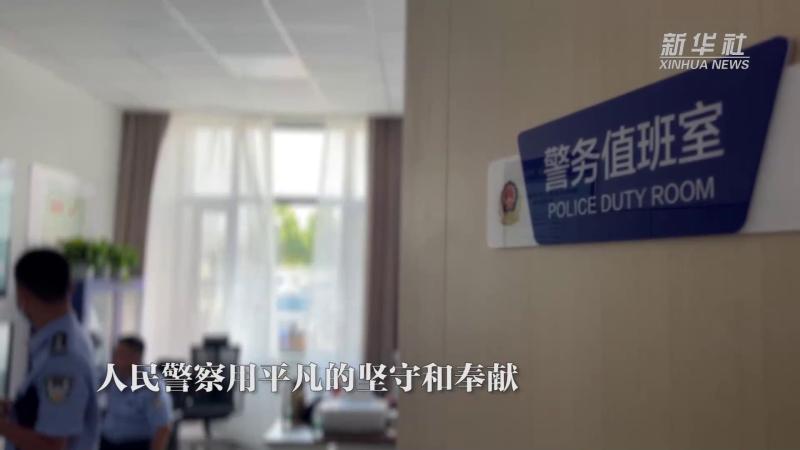 [坚守平凡岗位 践行初心使命]人民警察:用平凡坚守祝福祖国