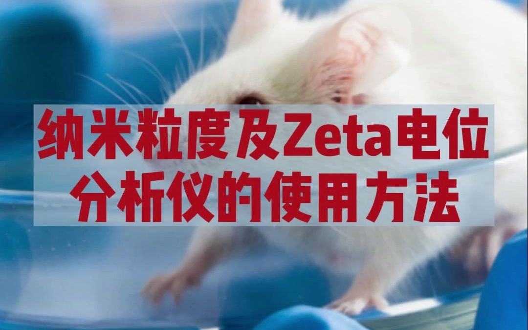 实验方法教学:纳米粒度及Zeta电位分析仪的使用方法,史上最ߐ�ߍ�...