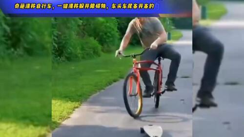 国外发明奇葩漂移自行车,一键漂移躲开障碍物,车头车尾各开各的
