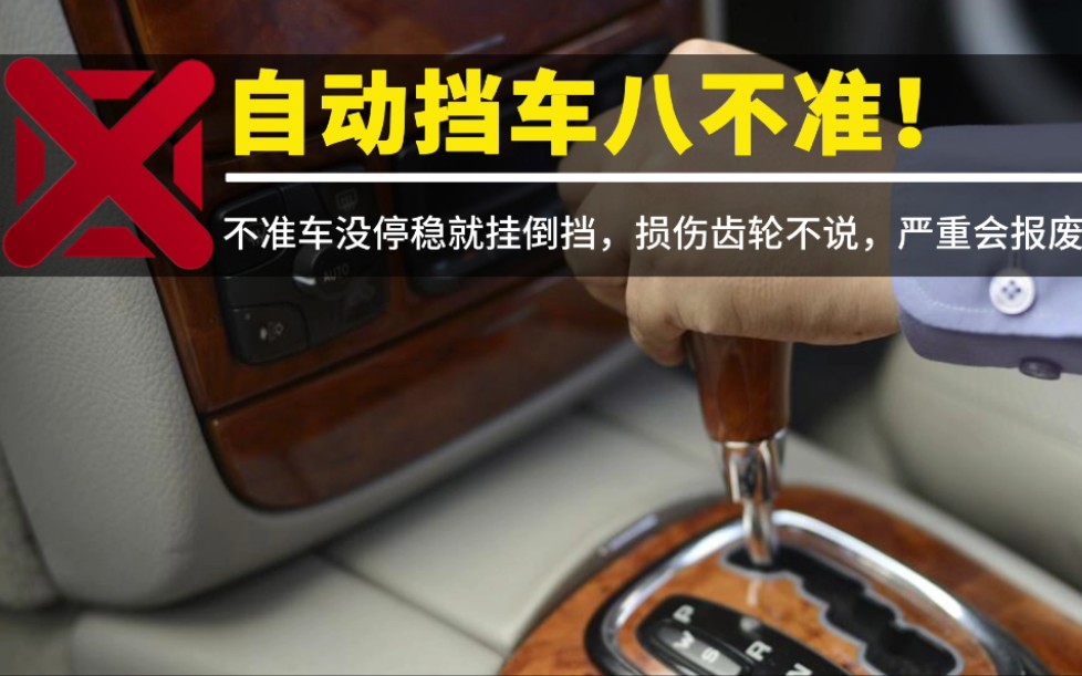 盘点开自动挡车的八个“不准”,个个都是伤车行为,新手要牢记!