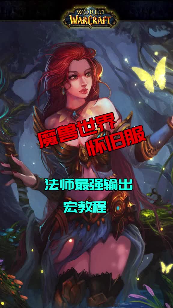 魔兽世界怀旧服法师最强输出宏教程