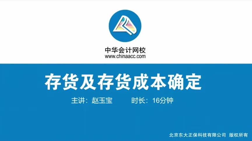 初级会计师考试 存货及存货成本确定精讲