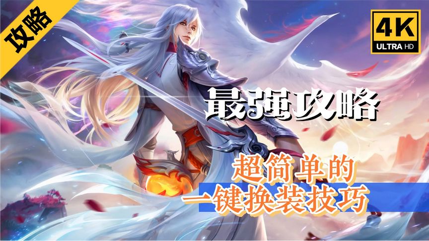 王者一键秒换装教学,真是有手就行,学会你也可以成为大神!