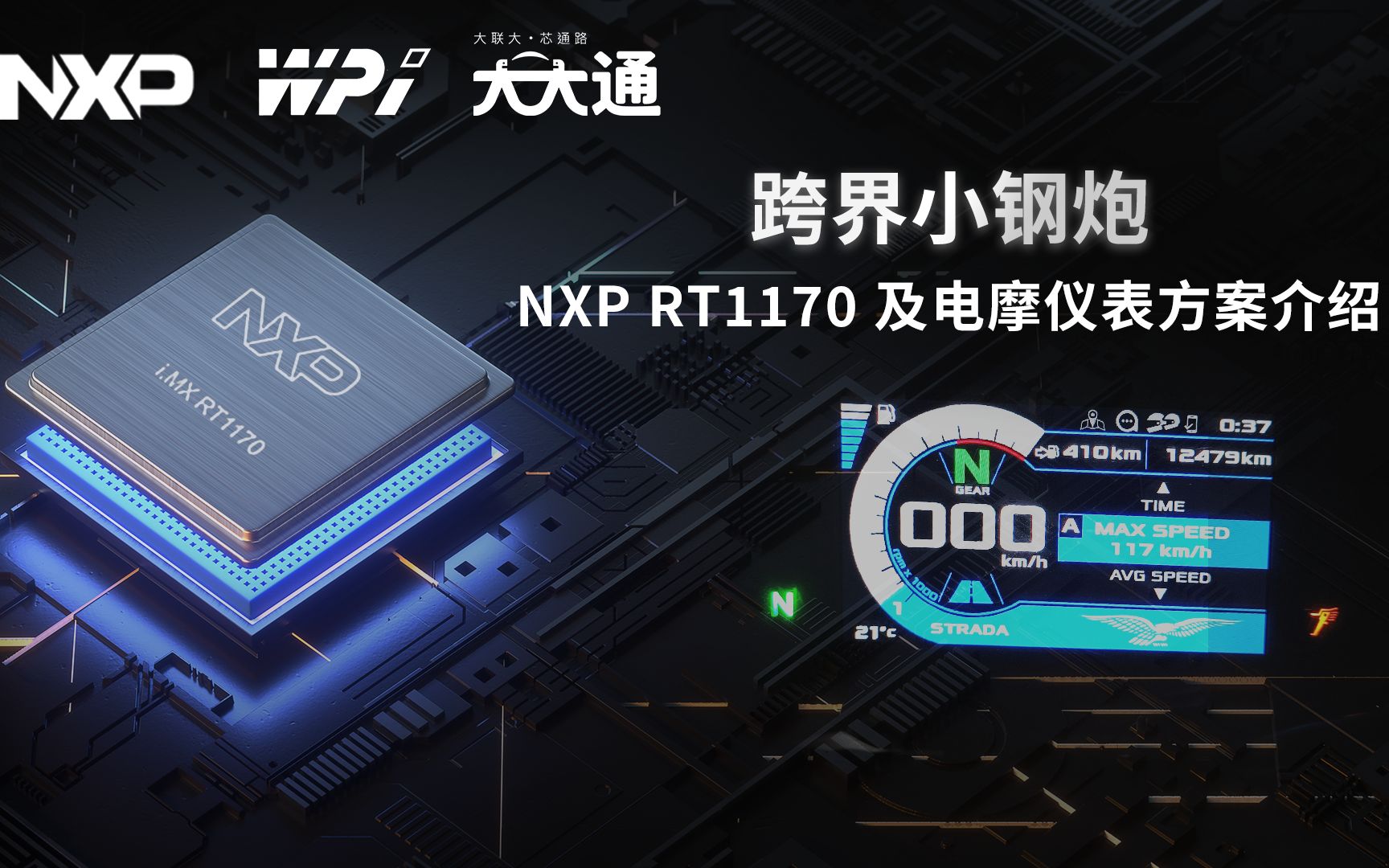 基于 NXP i.MXRT1170 汽车仪表盘方案