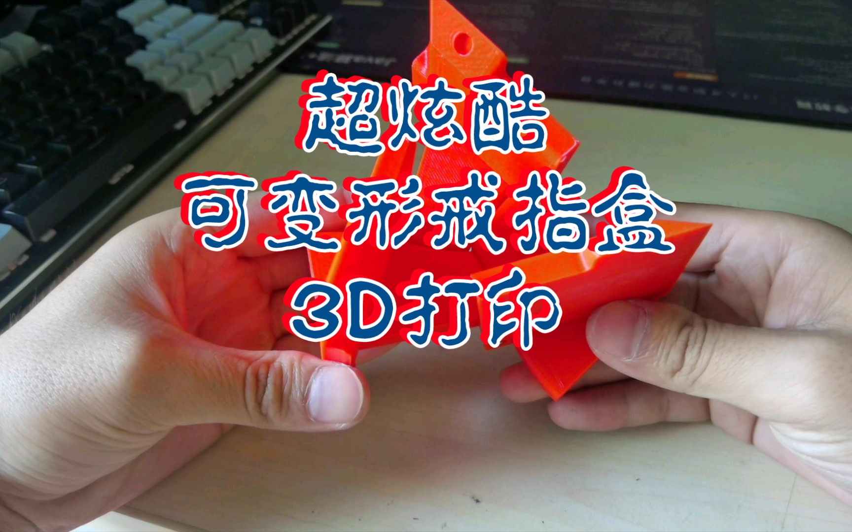 【超炫酷】可变形戒指盒 3D打印