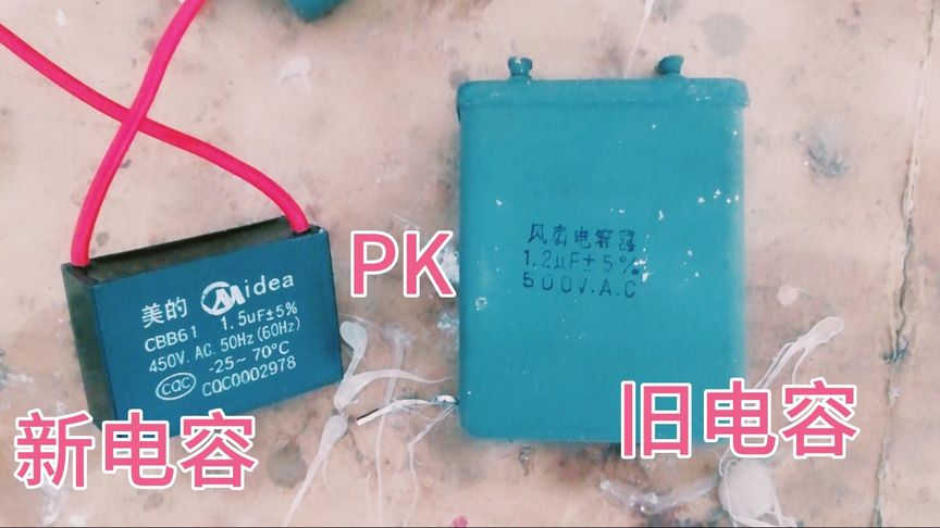 30年前的电风扇启动电容PK最新电容,效果检测质量超好。