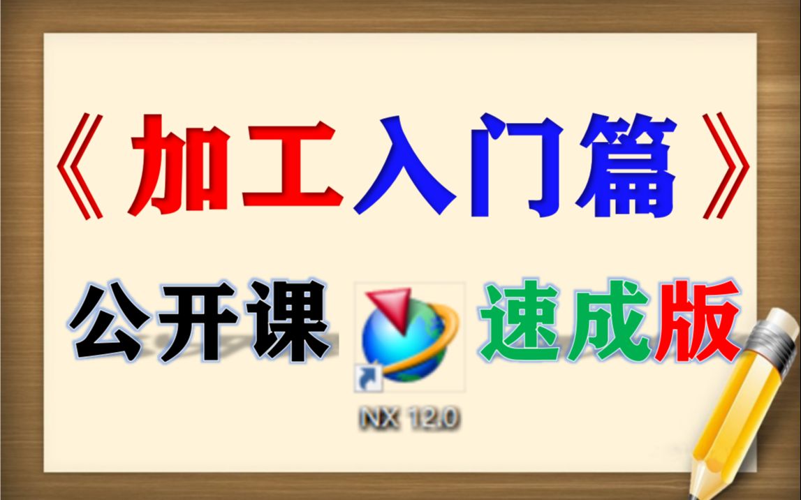 UG12.0编程《加工入门篇》《速成版本》