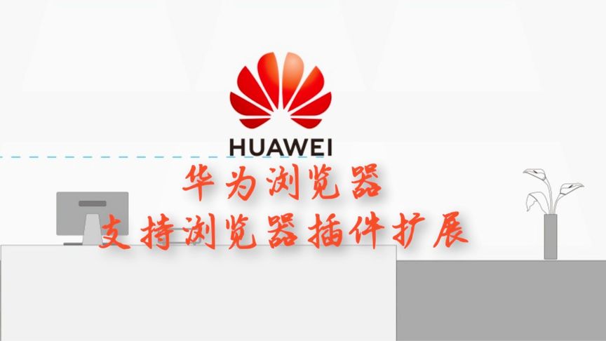 华为浏览器最新版本支持浏览器插件扩展了!