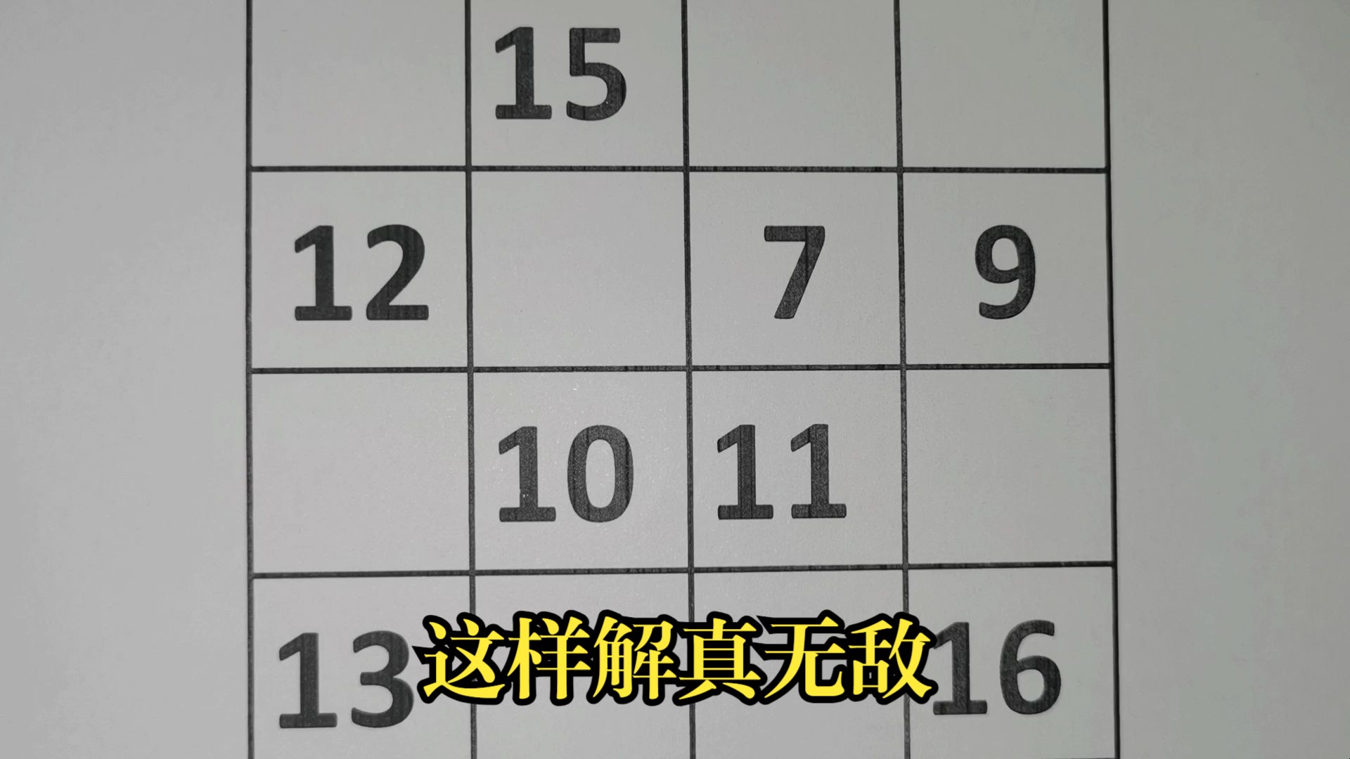 填数字,使行、列、对角线的和相等,这样解真无敌