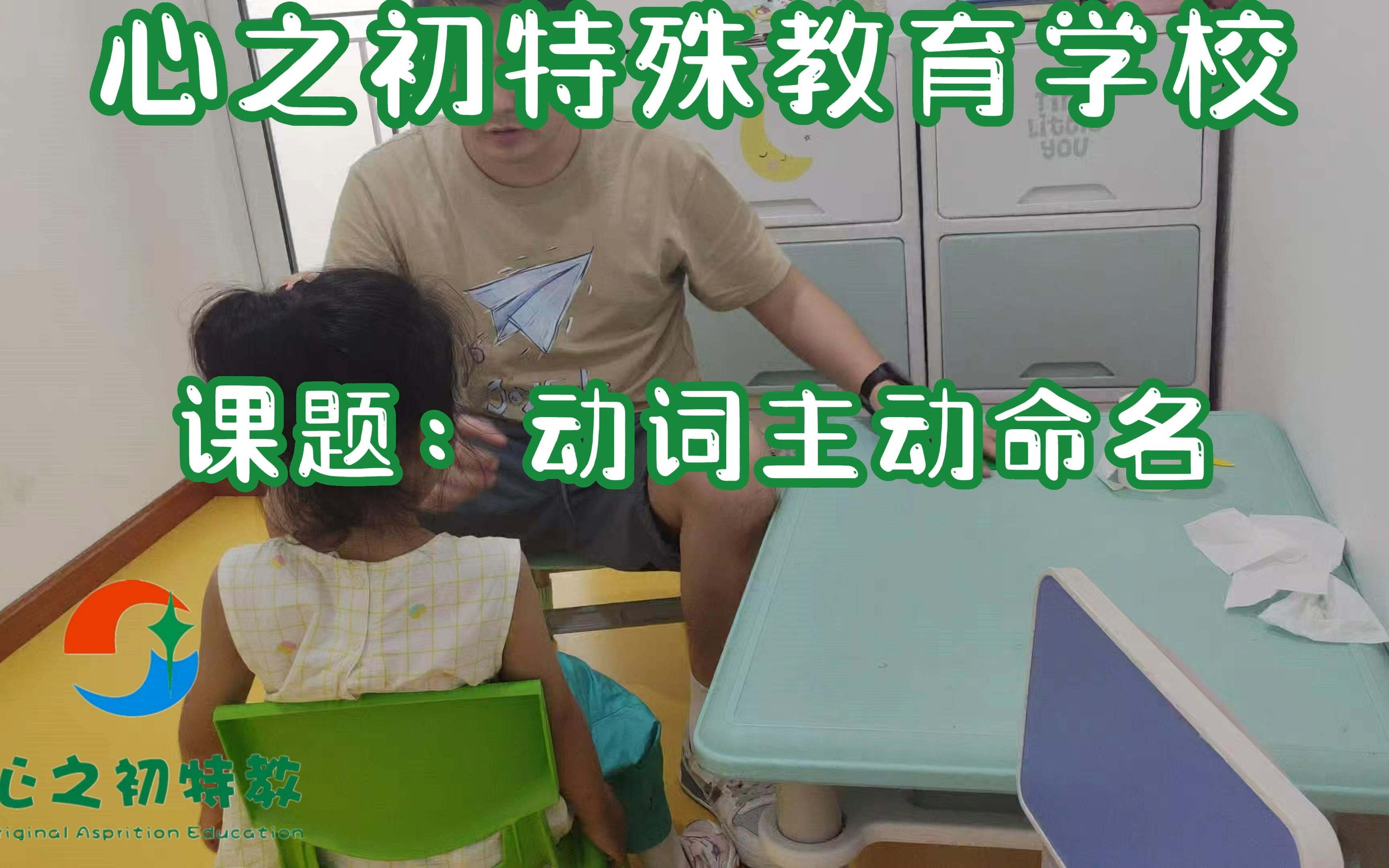 特殊儿童康复训练课题:动词主动命名-目标:提升学生对动作的理解能力,...