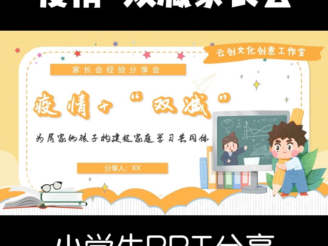 jzh4.疫情+双减家长会| 家长会 PPT