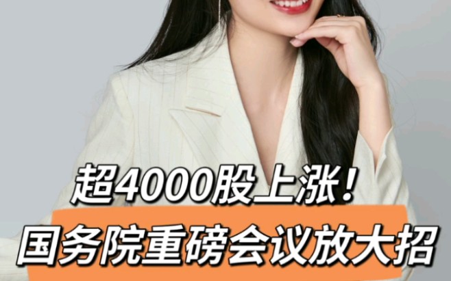 国务院重磅会议维稳经济放大招!超四千股上涨