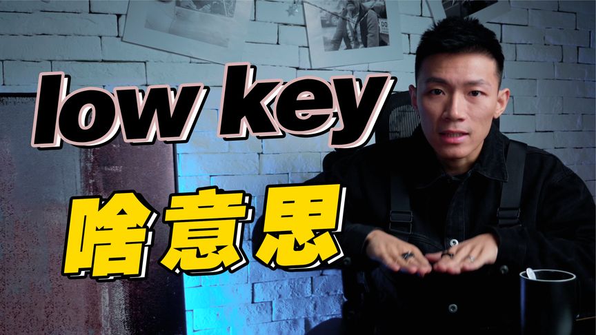 美国年轻人常说的low key到底啥意思?