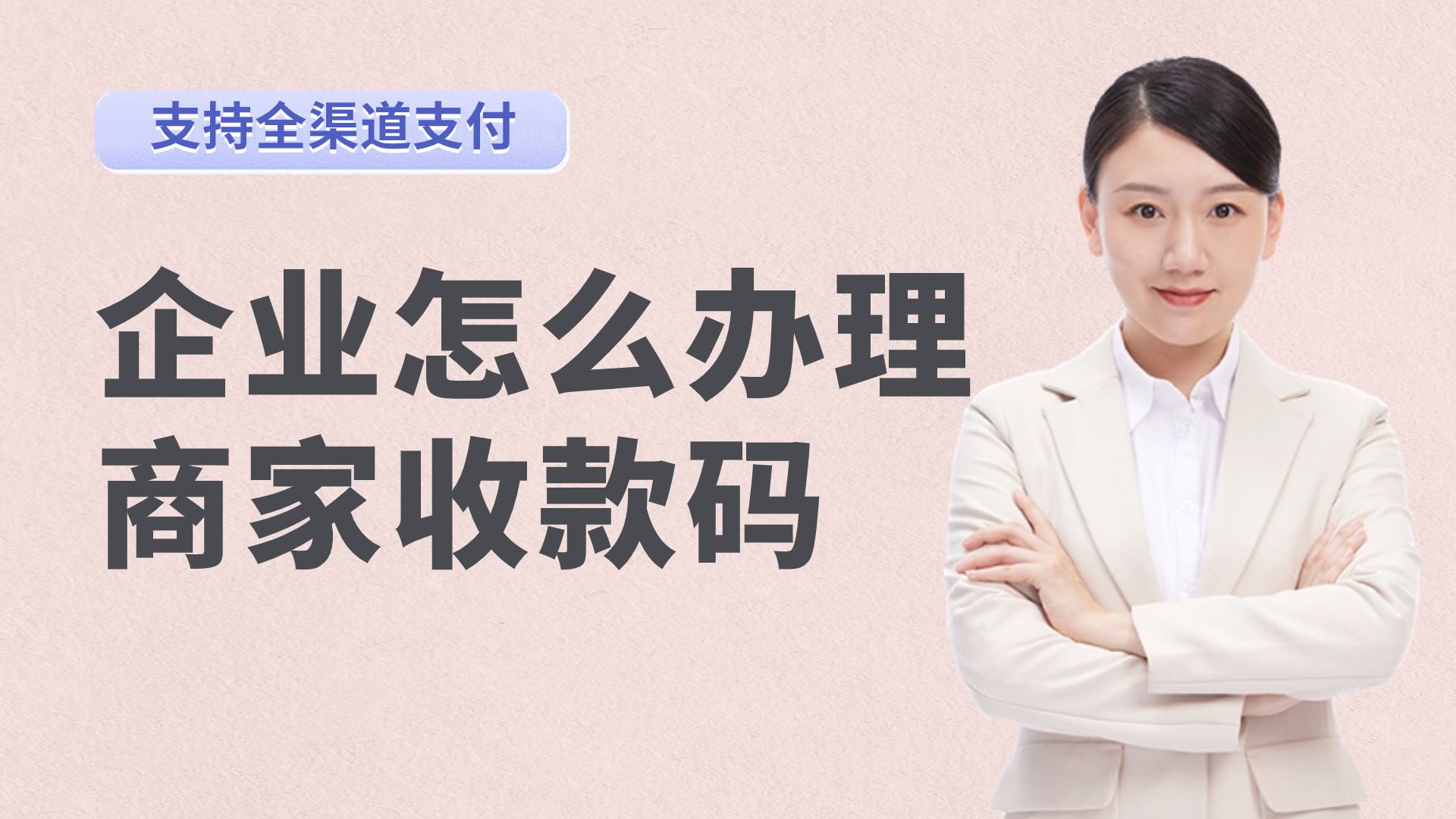 企业怎么办理商家收款码