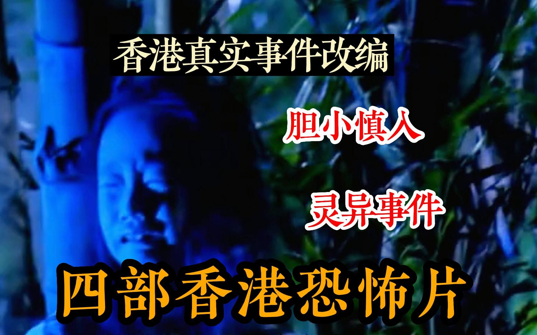 【真实香港灵异事件】一口气看完四部香港恐怖片,由真实故事改编,@...