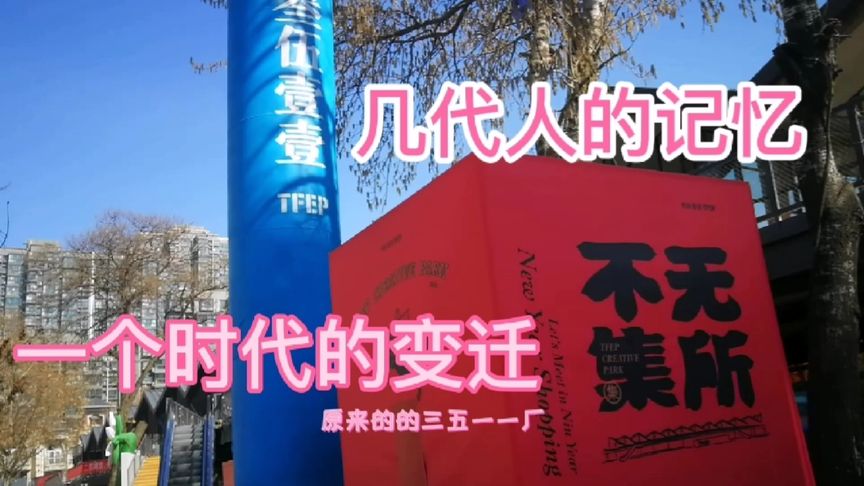 一个时代的变迁,几代人的记忆!