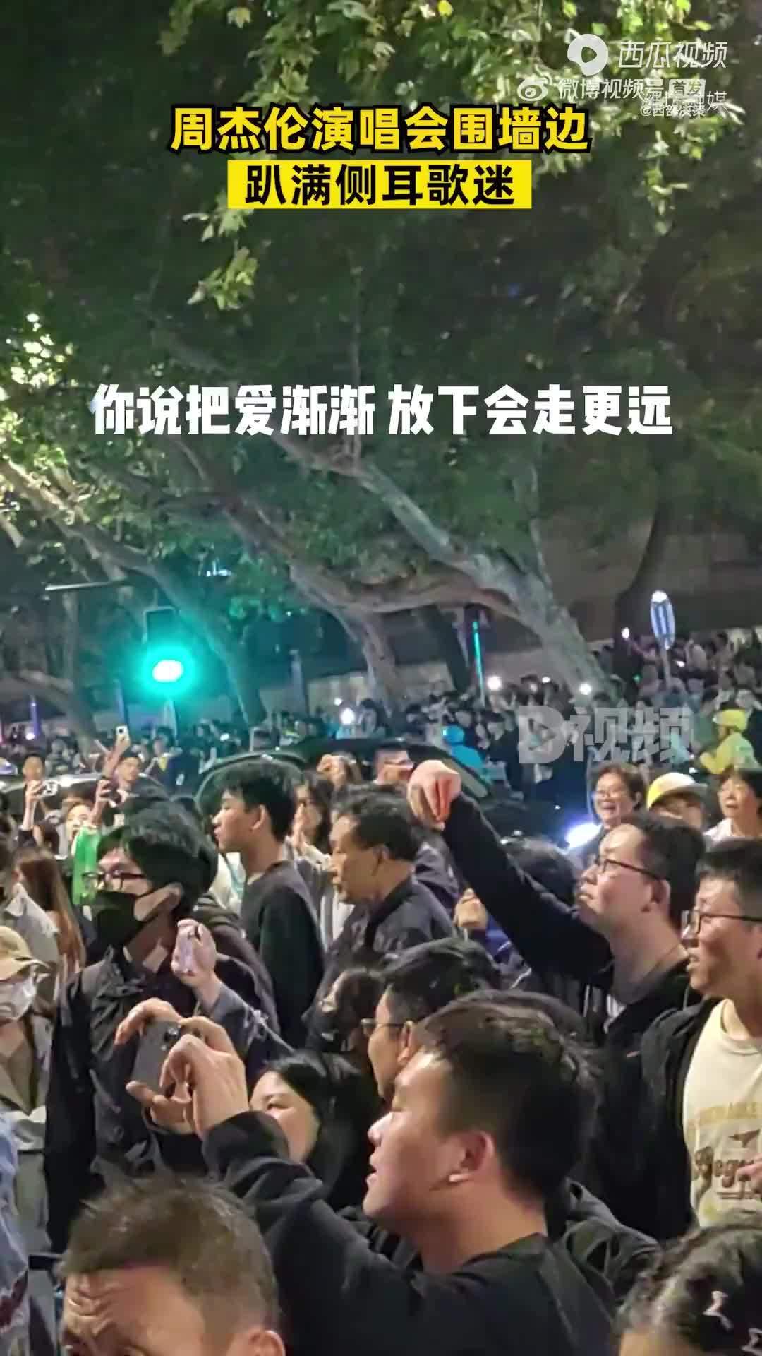 周杰伦演唱会围墙趴满侧耳歌迷,隔空大声合唱气氛火热