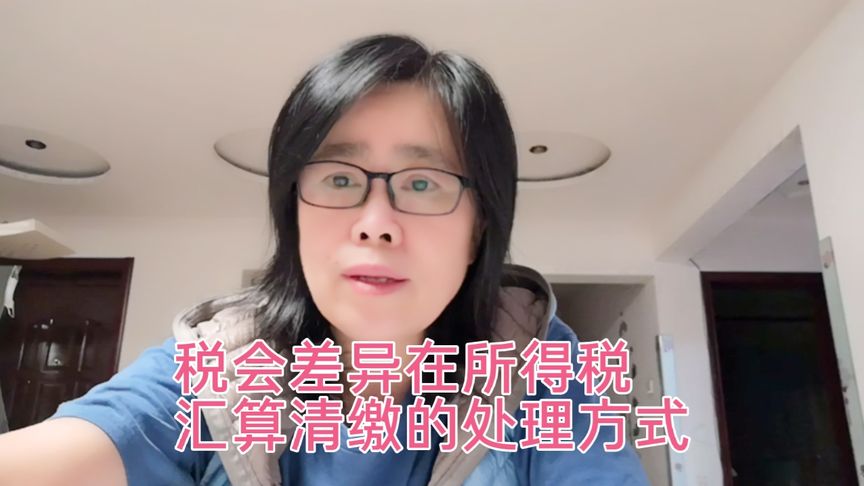 所得税汇算清缴时,企业发生的税会差异是如何处理的?