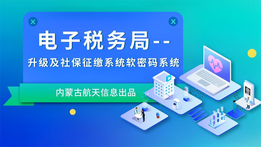 3·电子税务局 社保征缴系统登录 个税web端登录