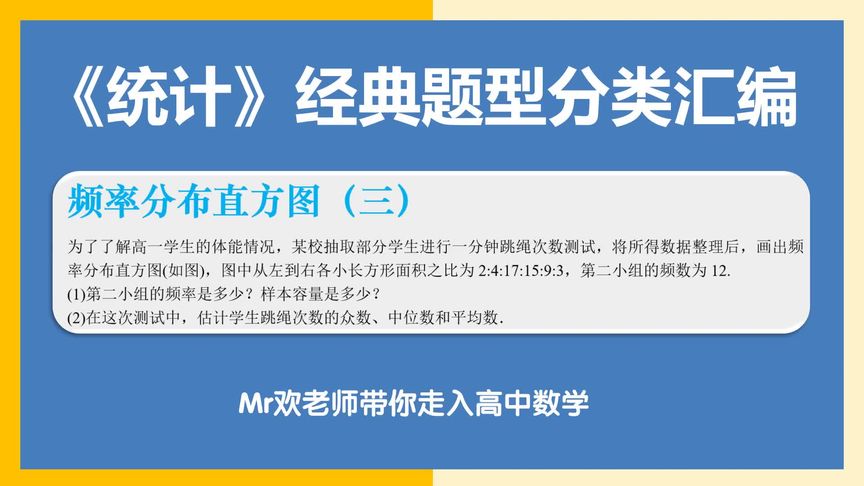 高中数学必修三《统计》 考点归类:频率分布直方图(三)