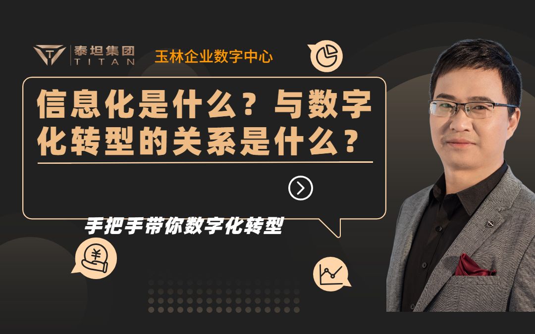 信息化是什么?与数字化转型的关系是什么?