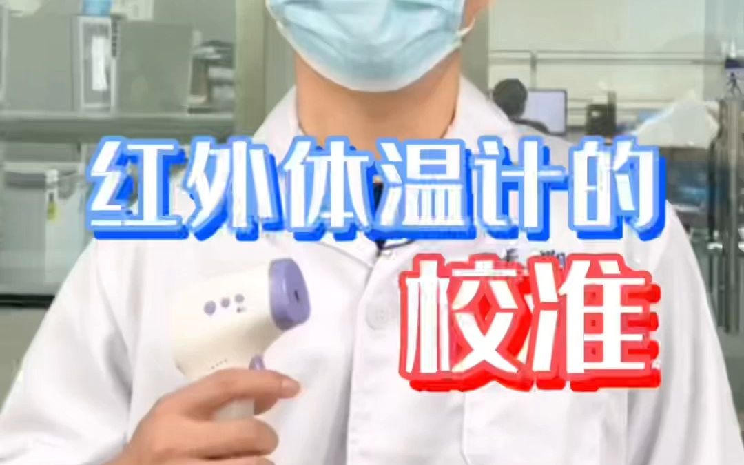 红外体温计的校准