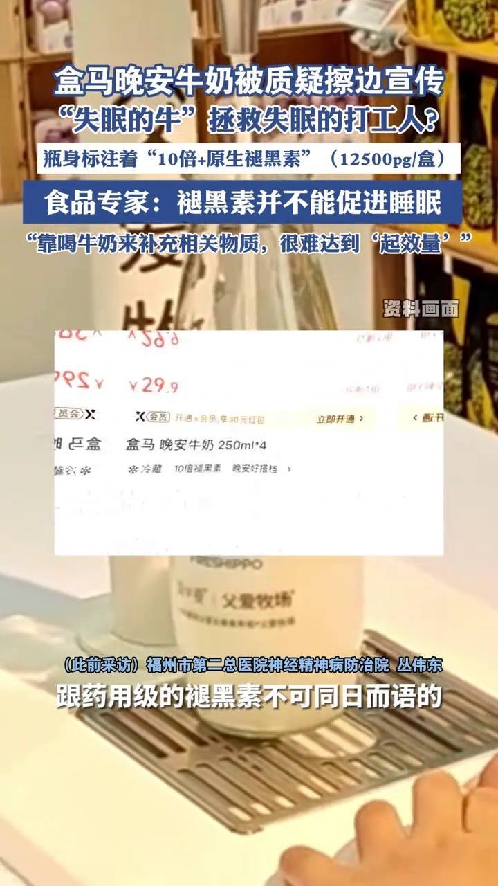 盒马晚安牛奶被质疑擦边宣传 中国新闻周刊