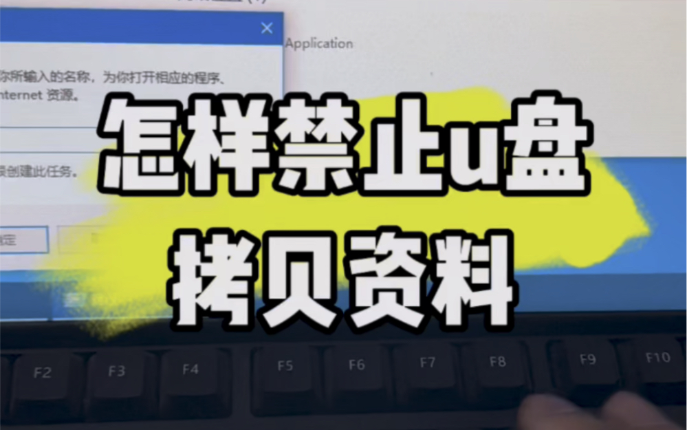 电脑怎样禁止优盘移动硬盘拷贝电脑资料?#计算机 #电脑 #技术分享 #...