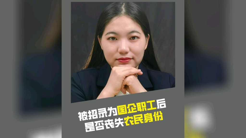 被招录为国有企业职工后是否丧失农村集体经济组织成员身份?