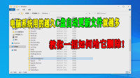电脑系统用久了C盘里的自动更新文件就越多,教你一招如何给它删除