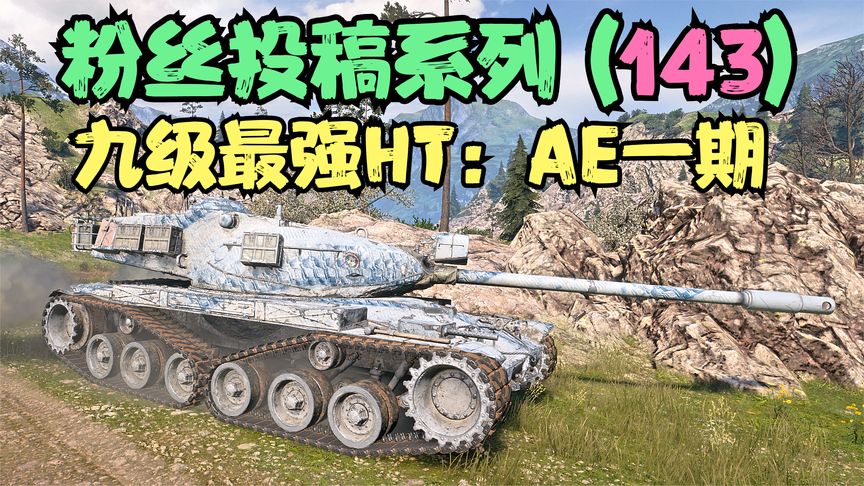 坦克世界:战令兑换性价比最高,九级最强重坦面对4005从容不迫。