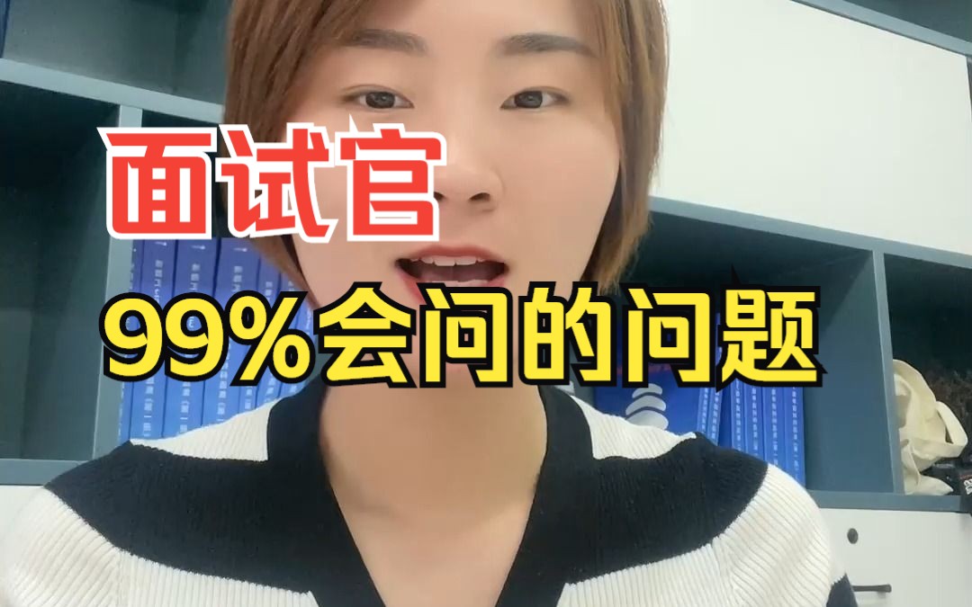 面试官99%会问的问题全在这儿了!不看真的会后悔.#MBA面试 #MBA...