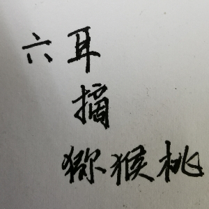 六耳摘猕猴桃 