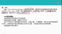 SAN、NAS、DAS存储技术四