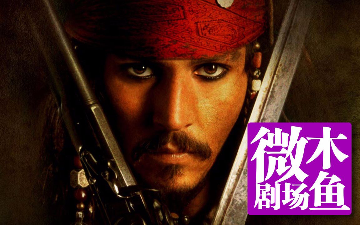 【木鱼微剧场】《加勒比海盗》第一部