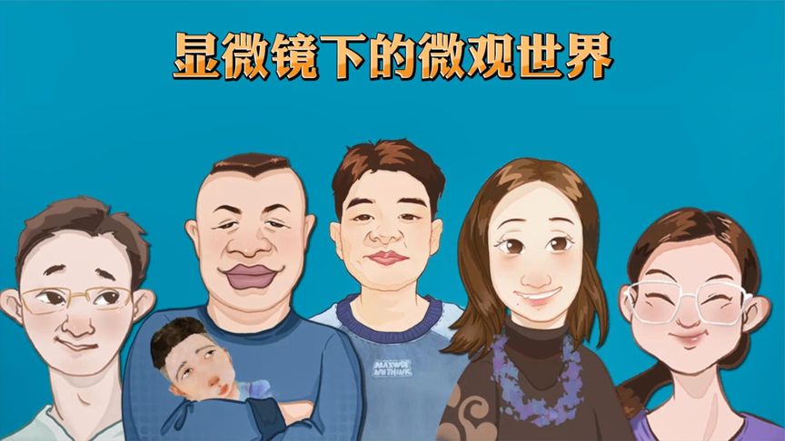 显微镜下的微观世界