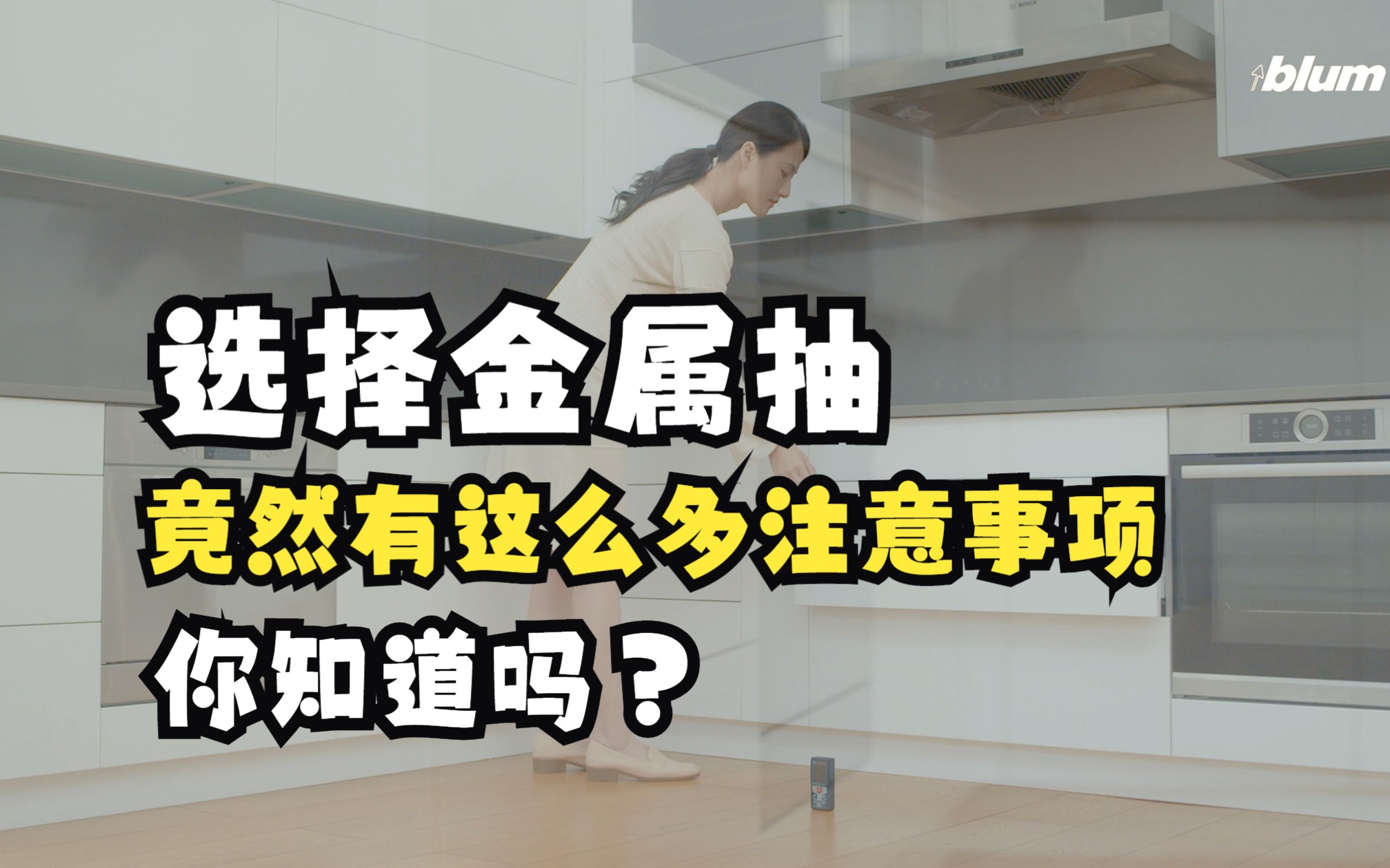 【百隆五金】TANDEMBOX 豪华金属抽屉系列产品特点和优势