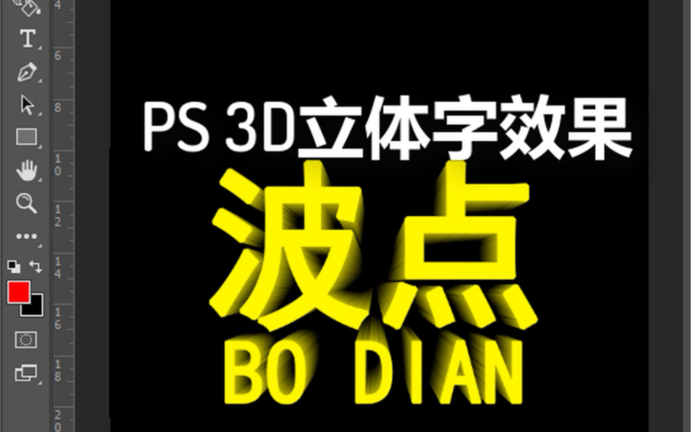 ps3D立体字效果