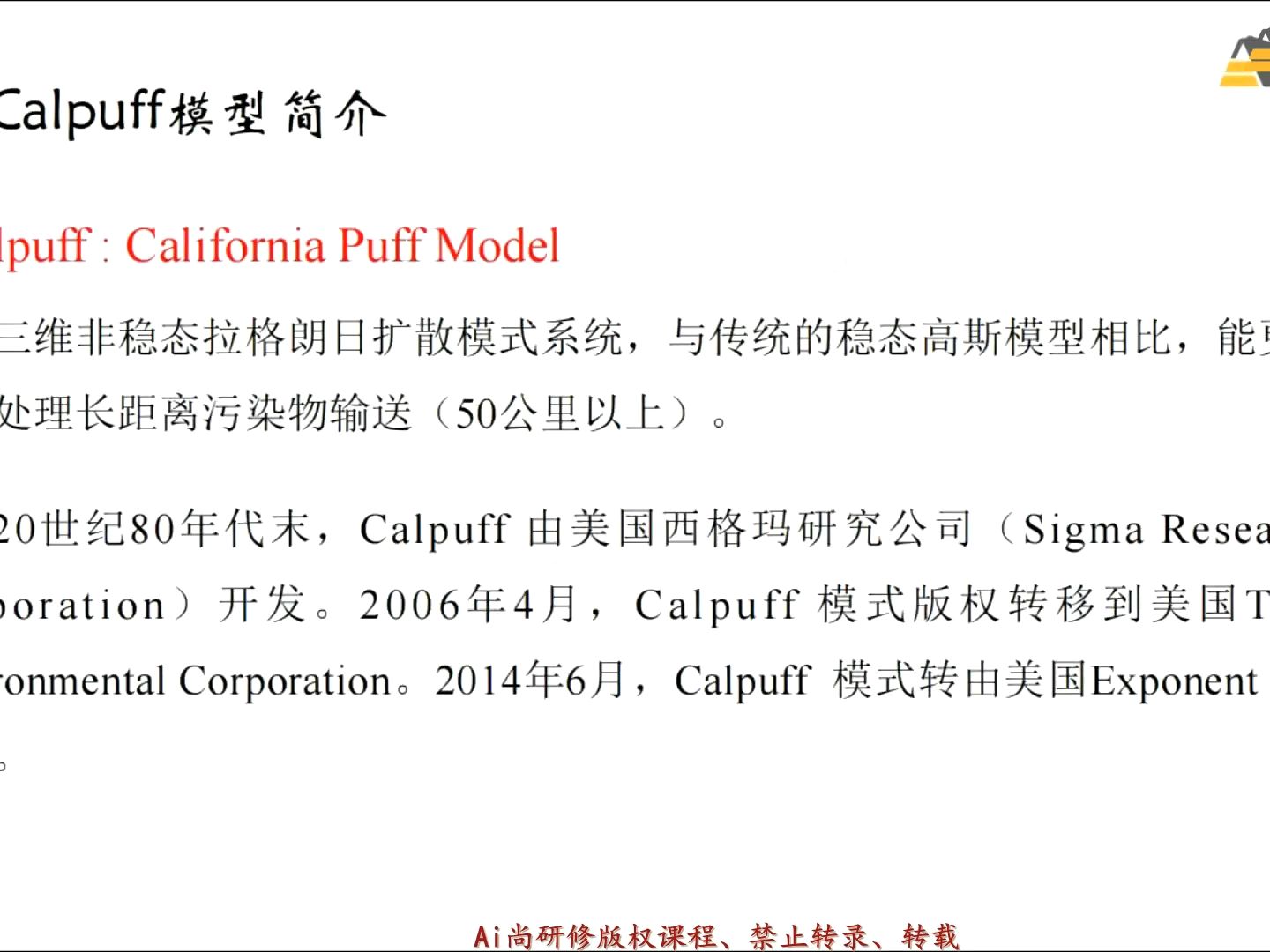 大气污染扩散模型Calpuff实践技术应用课程