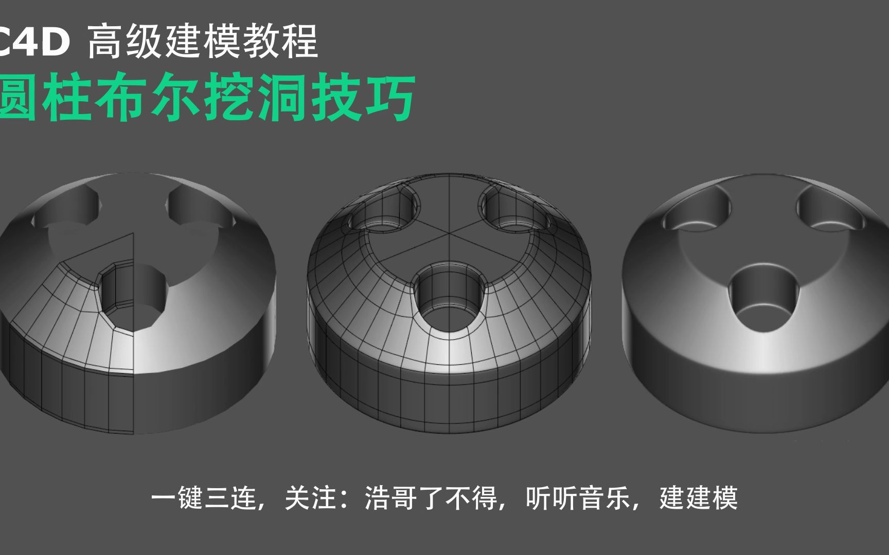 c4d建模教程:圆柱布尔挖洞技巧。谁信呀?