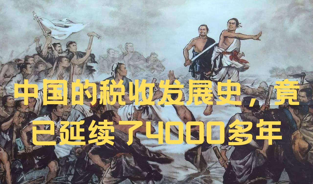 中国税收发展史,竟已延续了4000多年