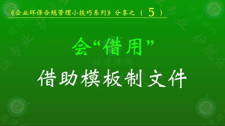 《企业环保合规管理小技巧》(5)会借用:借助模板制文件